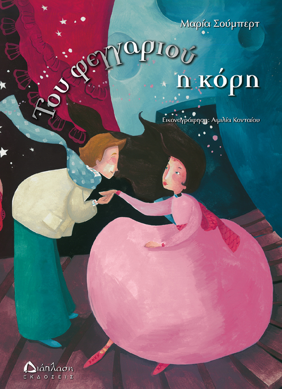«Ο ΦΟΥΡΝΑΡΗΣ ΠΛΑΤΣ» & «ΤΟΥ ΦΕΓΓΑΡΙΟΥ Η ΚΟΡΗ» της Μαρίας Σουμπέρτ ...