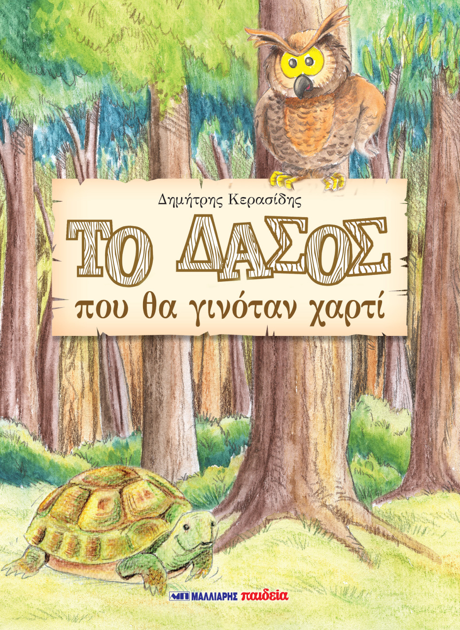 «Το Δάσος που θα γινόταν χαρτί»: ένα οικολογικό βιβλίο από τις εκδόσεις ...