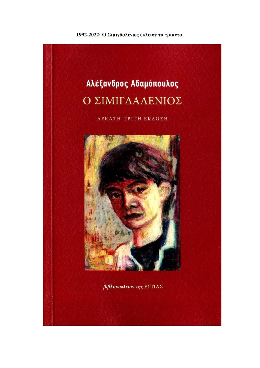 'Σιμιγδαλένιος’ ετών τριάντα του Αλέξανδρου Αδαμόπουλου - Ologramma