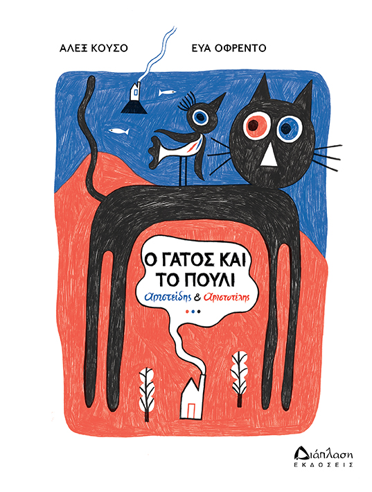 "O γάτος και το πουλί" από τις εκδόσεις Διάπλαση - Ologramma